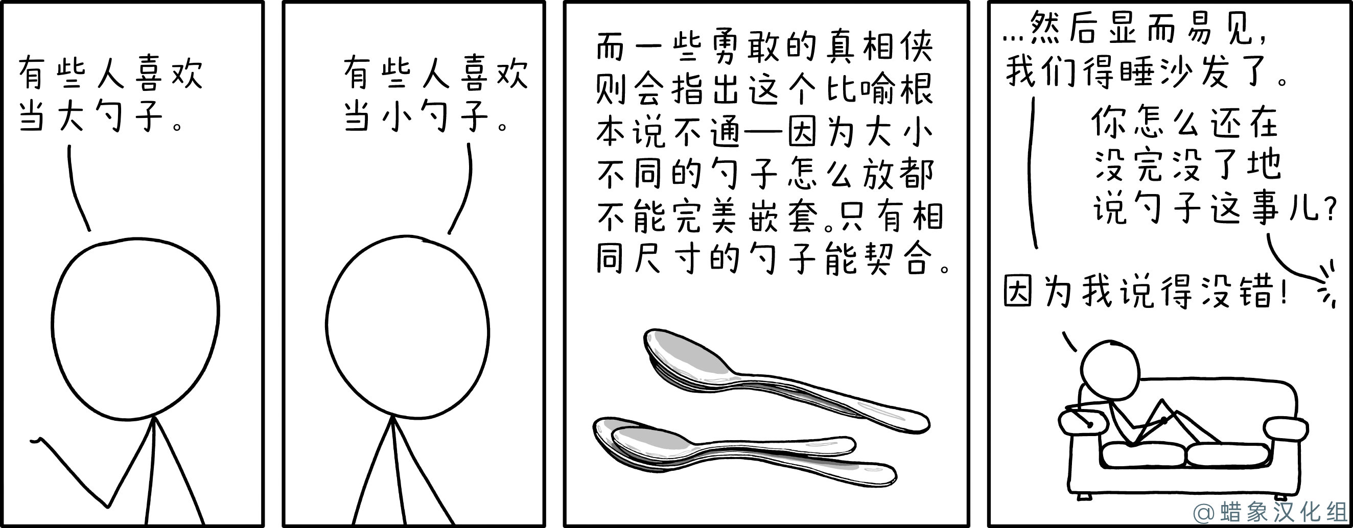 大勺子与小勺子 - XKCD中文站